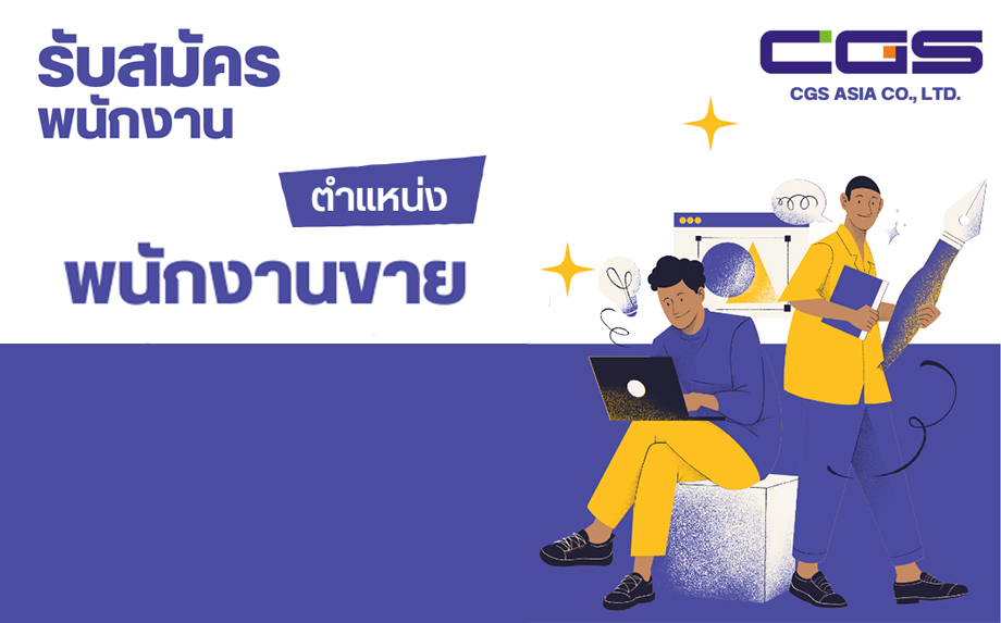 CGS ASIA CO., LTD. เปิดรับสมัครงาน ตำแหน่ง พนักงานขาย