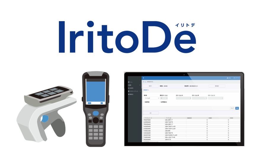 入出荷・在庫管理システム「IritoDe（イリトデ）」 ︱ 小さくスピーディに始めるDXで入出荷作業の効率化・棚卸コストを削減！