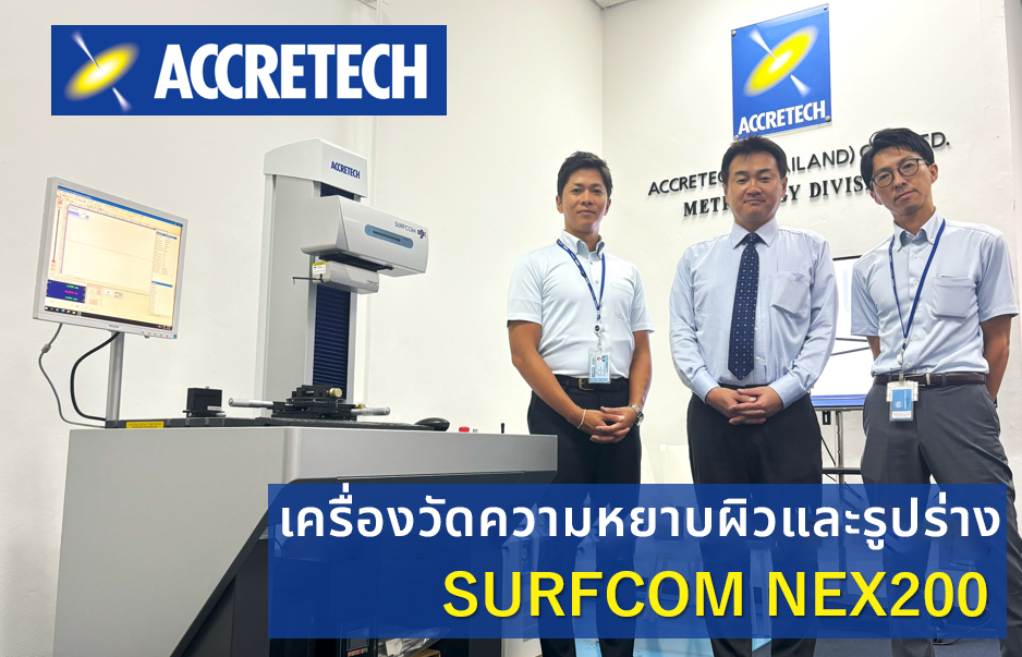 "SURFCOM NEX200" จาก ACCRETECH ใช้สำหรับวัดความหยาบผิวและรูปทรงผิวด้วย ...