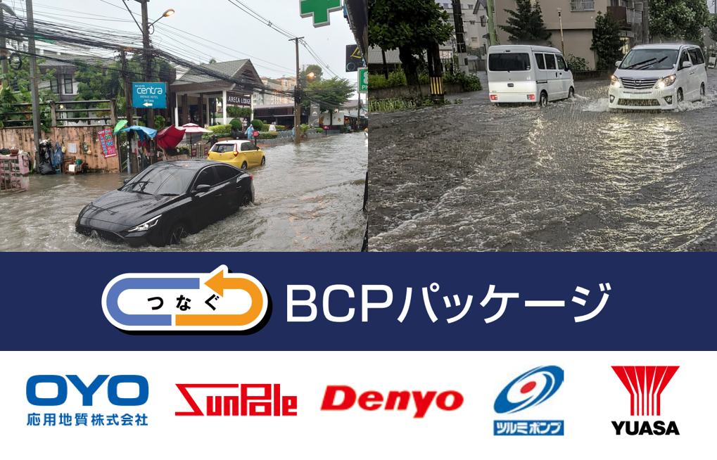 Tsunagu BCP Package (Remote activation drainage system) ｜A flood control system packaged with ...