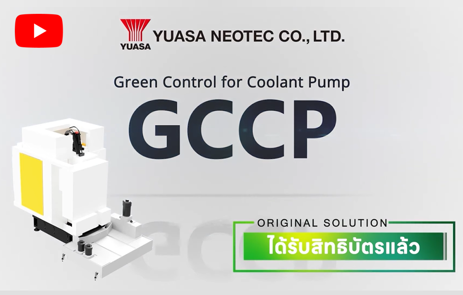 YUASA NEOTEC CO., LTD. | ซอฟต์แวร์ควบคุมปั๊มน้ำหล่อเย็น "GCCP"